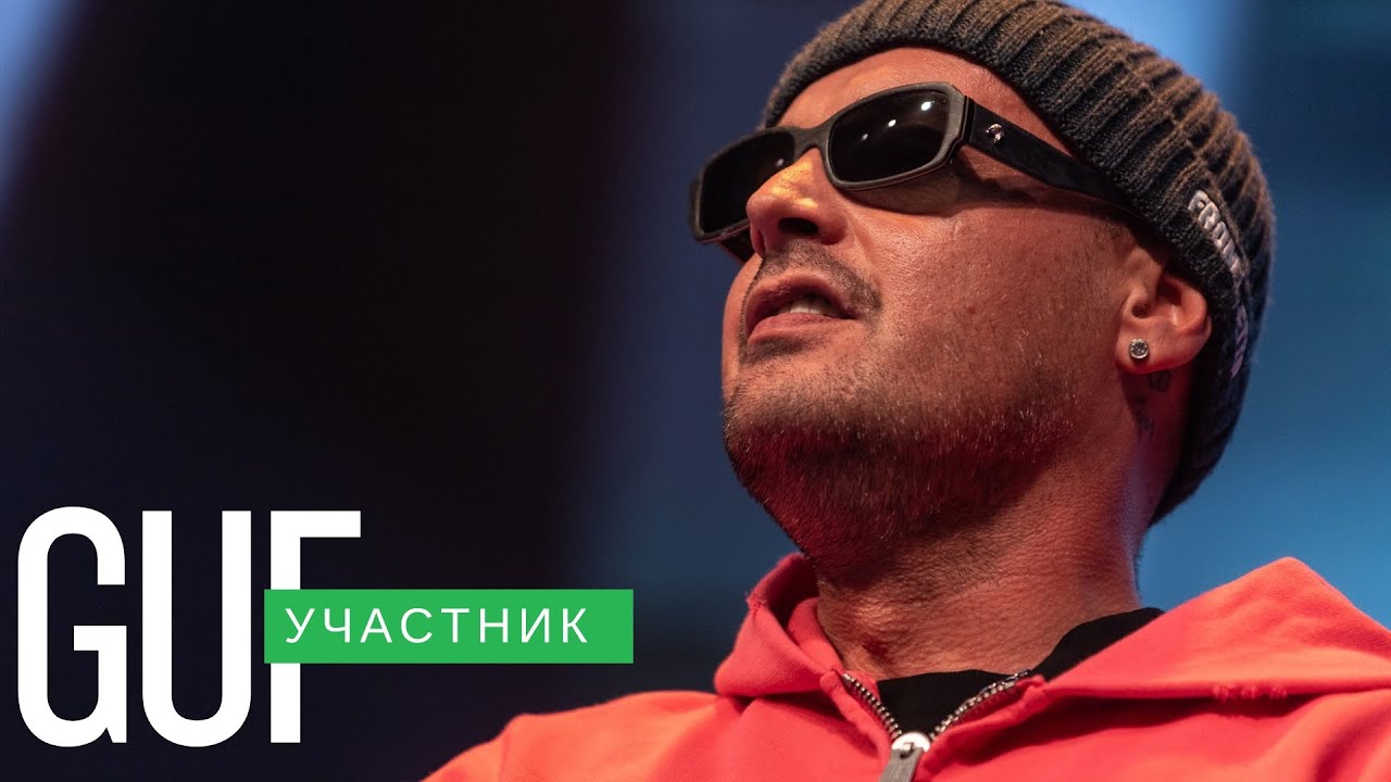 GUF - Участник (Новая версия 2025) - YouTube