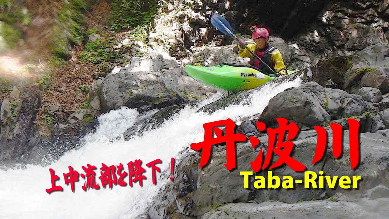 20160625丹波川 Taba-River Upper & Middle - YouTube