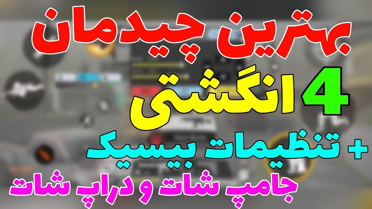 بهترین چیدمان هاد چهار انگشتی تنظیمات بیسیک مخصوص 4 انگشتی کالاف