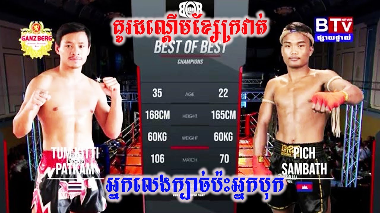 Tum Kitti Patkam VS Pich Sambath គូប្រកួតដណ្តើមខ្សែក្រវាត់ - YouTube