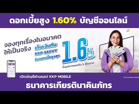 บัญชีเงินฝากออมทรัพย์ KKP SAVVY ดอกเบี้ยสูง 1.60% เปิดบัญชีผ่านแอป KKP MOBILE ธนาคารเกียรตินาคิน ...