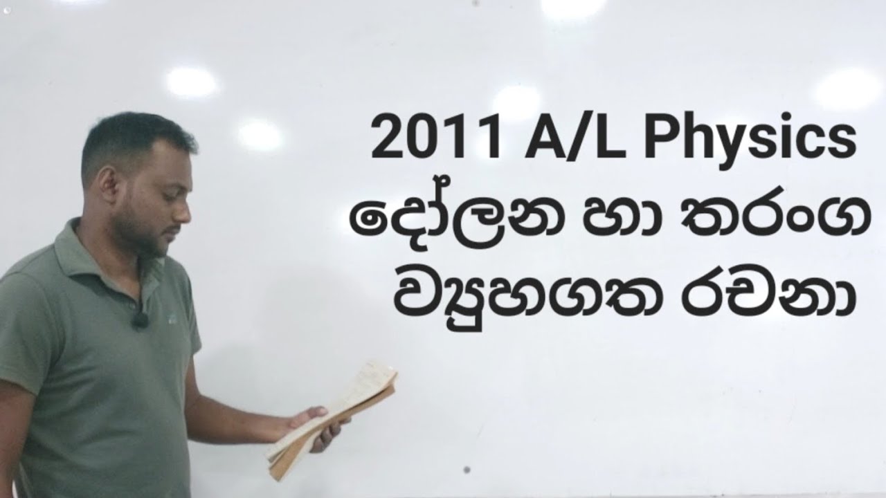 2011 A/L Physics - YouTube