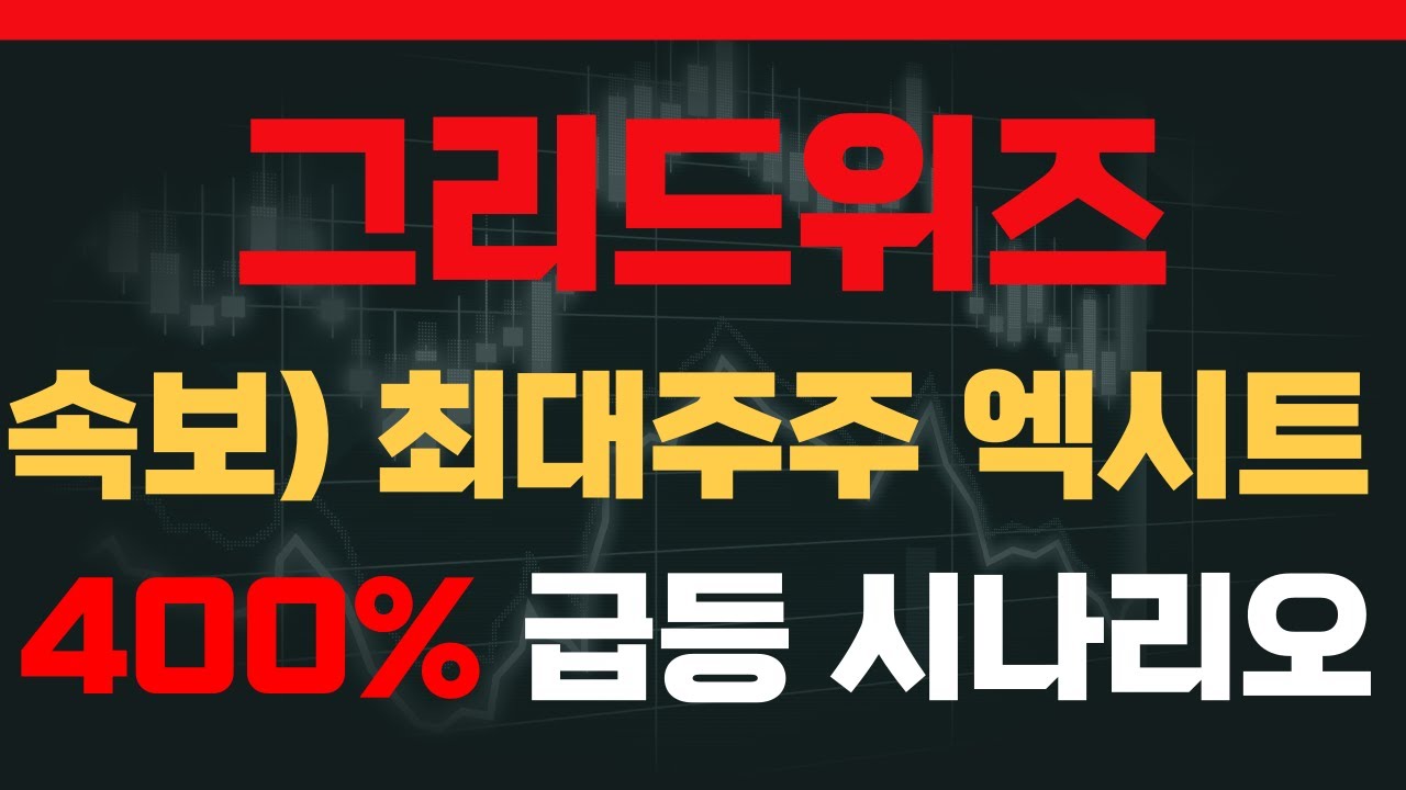 그리드위즈 주가 전망 6월 16일 그리드위즈 긴급분석 막판 물량을 받았다 이구간 부터 2차 반등 시작 그리드위즈 Youtube