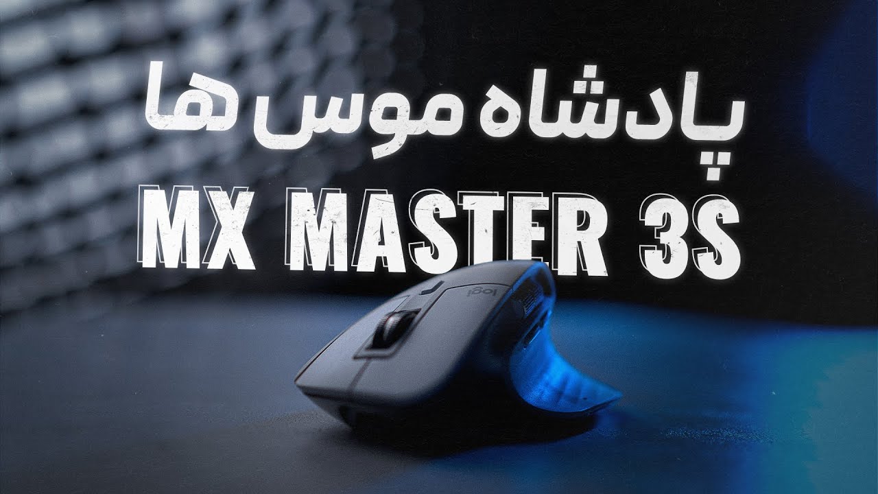 بررسی موس لاجیتک MX Master 3S | LOGITECH MX Master 3S review - YouTube
