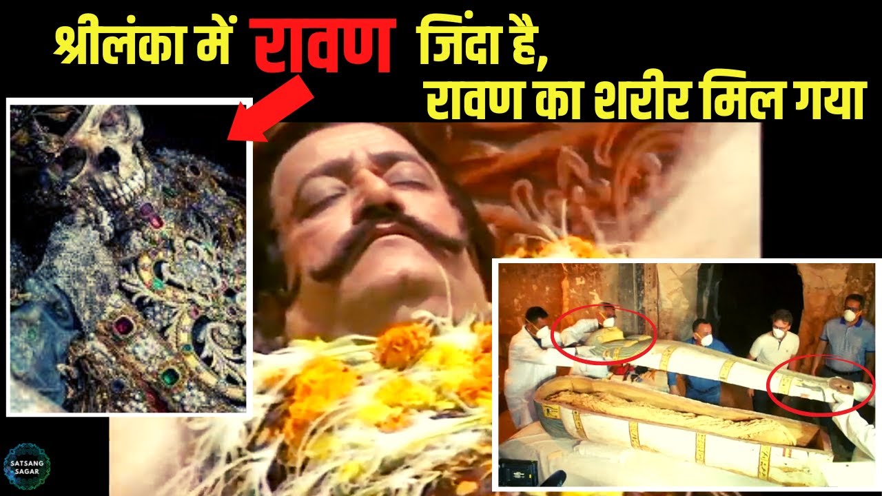 श्री लंका में आज भी ज़िंदा है रावण ,ताबूत में मिला ? || Ravana 10000 ...