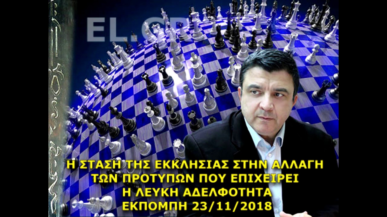 ΛΙΑΚΟΠΟΥΛΟΣ ΟΙ ΑΛΛΑΓΕΣ ΠΡΟΤΥΠΩΝ ΠΟΥ ΠΡΟΩΘΕΙ Η ΛΕΥΚΗ ΑΔΕΛΦΟΤΗΤΑ - YouTube