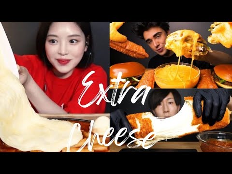 ASMR EATING EXTRA CHEESE SAUCE | MUKBANGERS EATING TOO MUCH CHEESE - YouTube