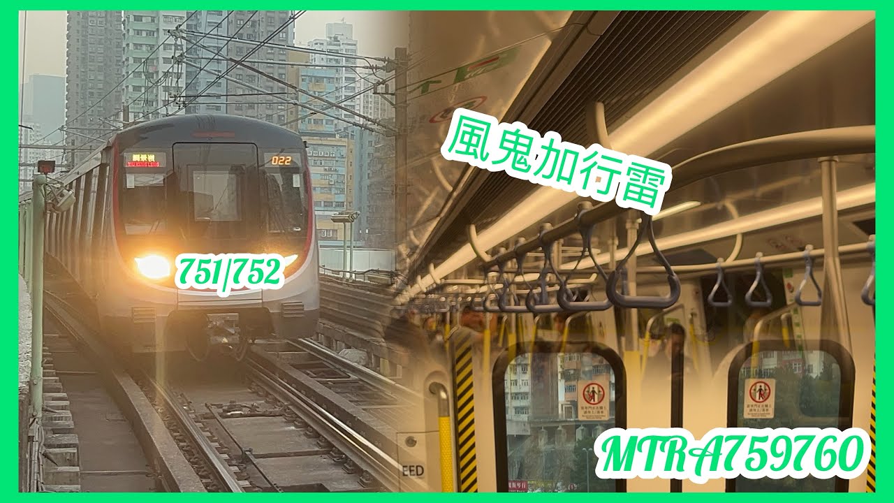 [風鬼加行雷] 港鐵觀塘綫 Q-train A751/A752 觀塘至調景嶺 - YouTube