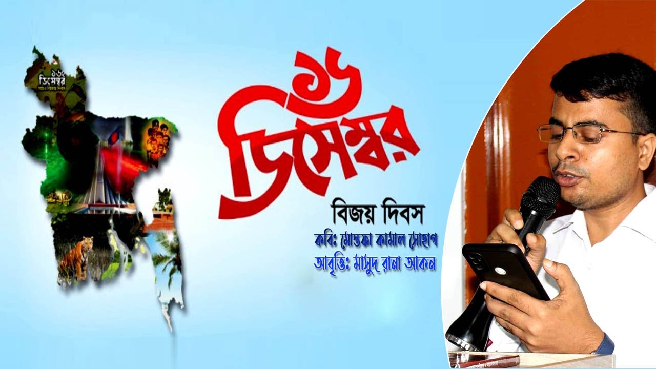 16th December is Victory Day || ১৬ই ডিসেম্বর বিজয় দিবস || Masud Rana ...
