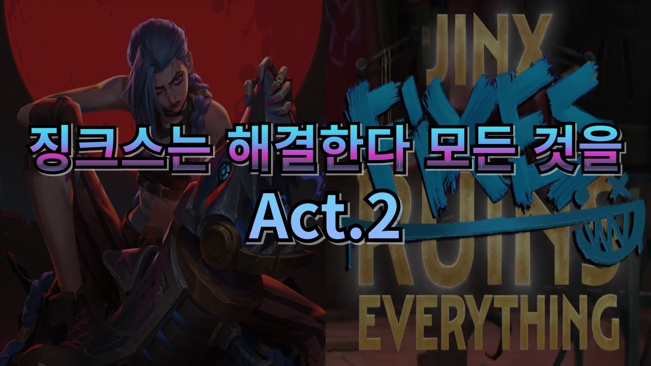 리그오브레전드 징크스는 해결한다 모든 것을 액트2 (Jinx Ruins Fixes Everything Act.2) - YouTube