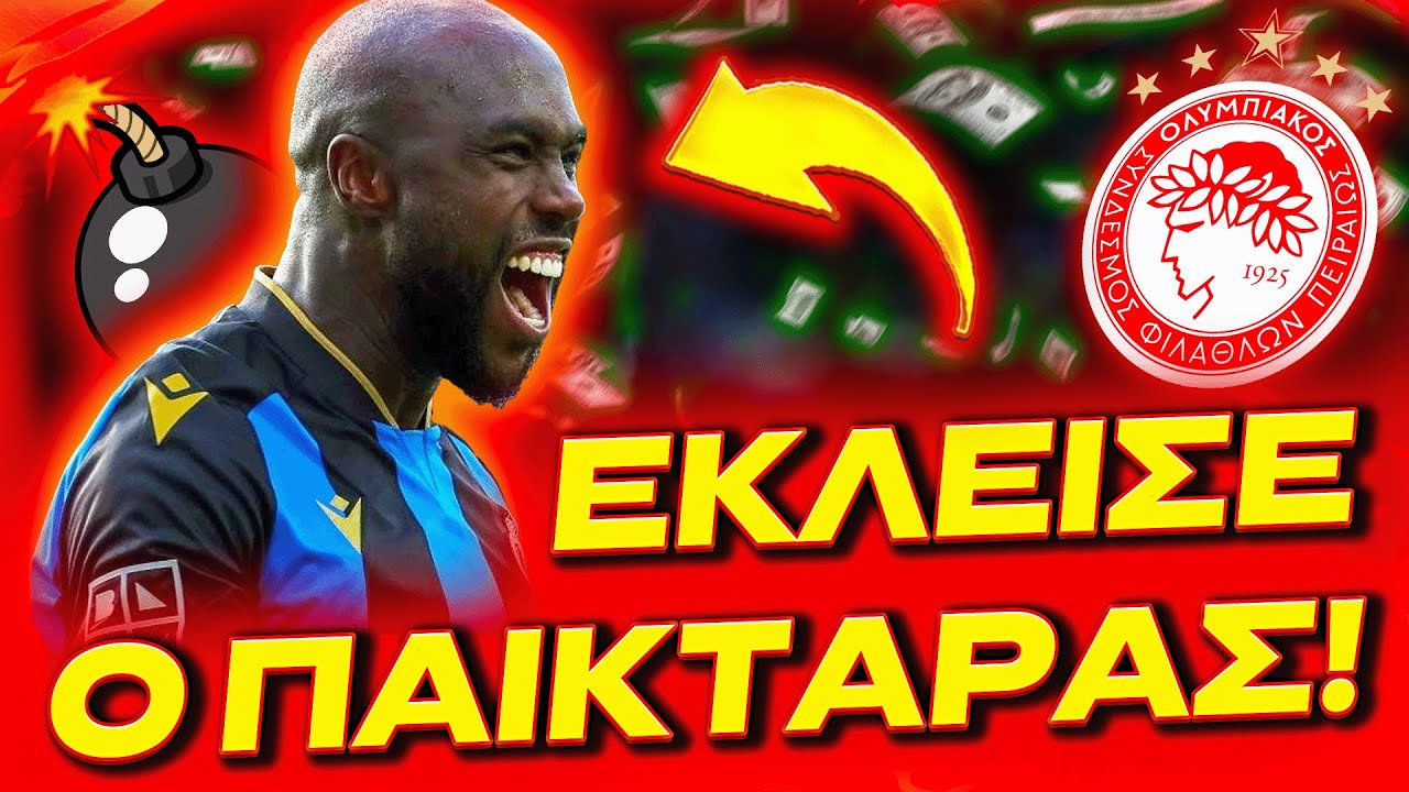 *ΕΚΤΑΚΤΟ* ΕΚΛΕΙΣΕ Ο ΜΕΓΑΛΟΣ ΠΑΙΚΤΑΡΑΣ ΣΤΟΝ ΟΛΥΜΠΙΑΚΟ! (Ολυμπιακός ...