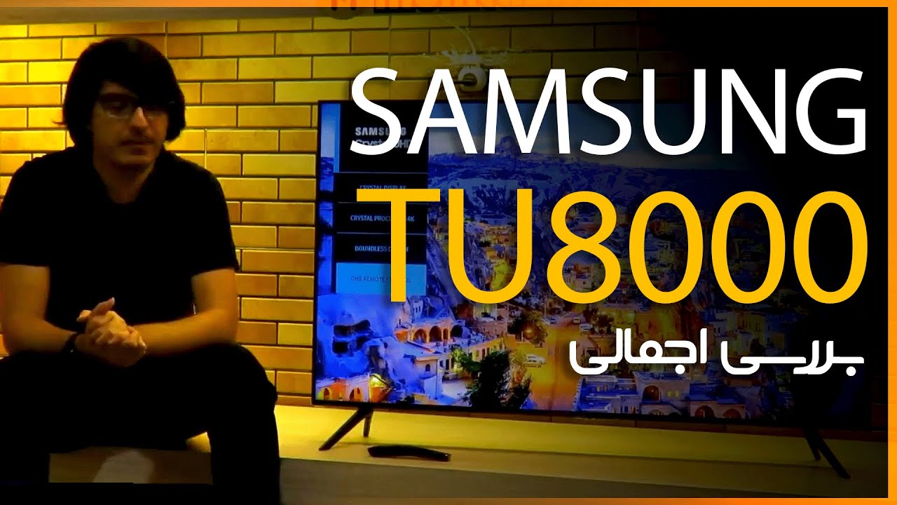 بررسی اجمالی تلویزیون سامسونگ تی یو 8000 | SAMSUNG TU8000 Overview ...