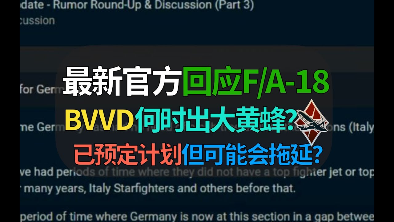 【战争雷霆】最新BVVD手下，回应FA-18大黄蜂！今年哪个版本出？要等周年庆吗？ - YouTube