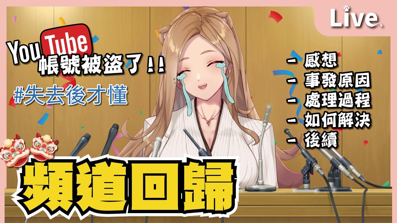 🐾【重大告知】頻道回歸！youtube帳號被盜事情經過及處理過程！＃失去後才懂 🦁 Youtube 