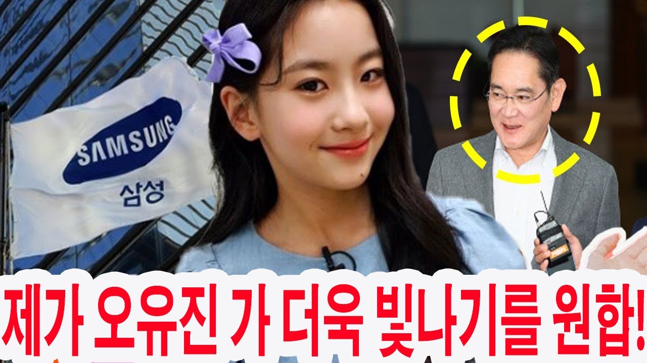 삼성그룹 회장은 오유진이 출연할 트로트 예능에 100억 원을 투자하겠다고 밝혔 이재용 회장 제가 오유진 가 더욱 빛나기를 원합 오유진의 황금 시대가 공식적으로