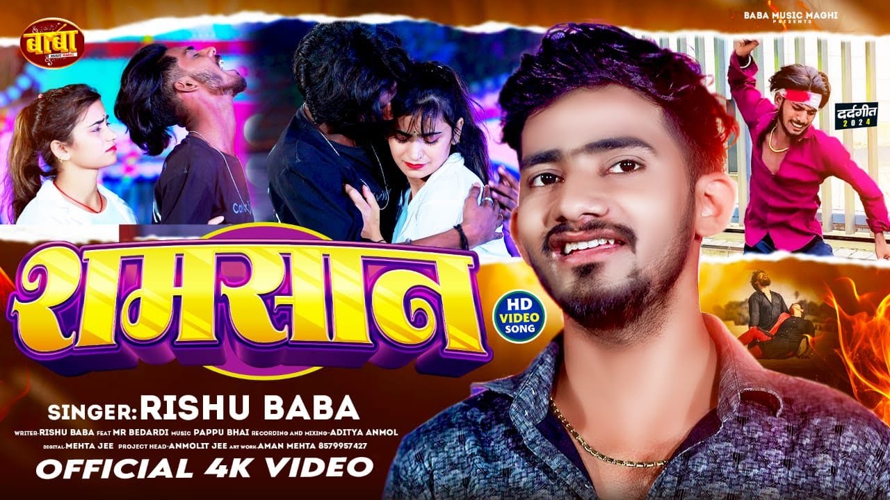 #Video | शमसान | #Rishu Baba के दर्द भरा बेवफाई गीत | #Ft-Mr Bedardi ...