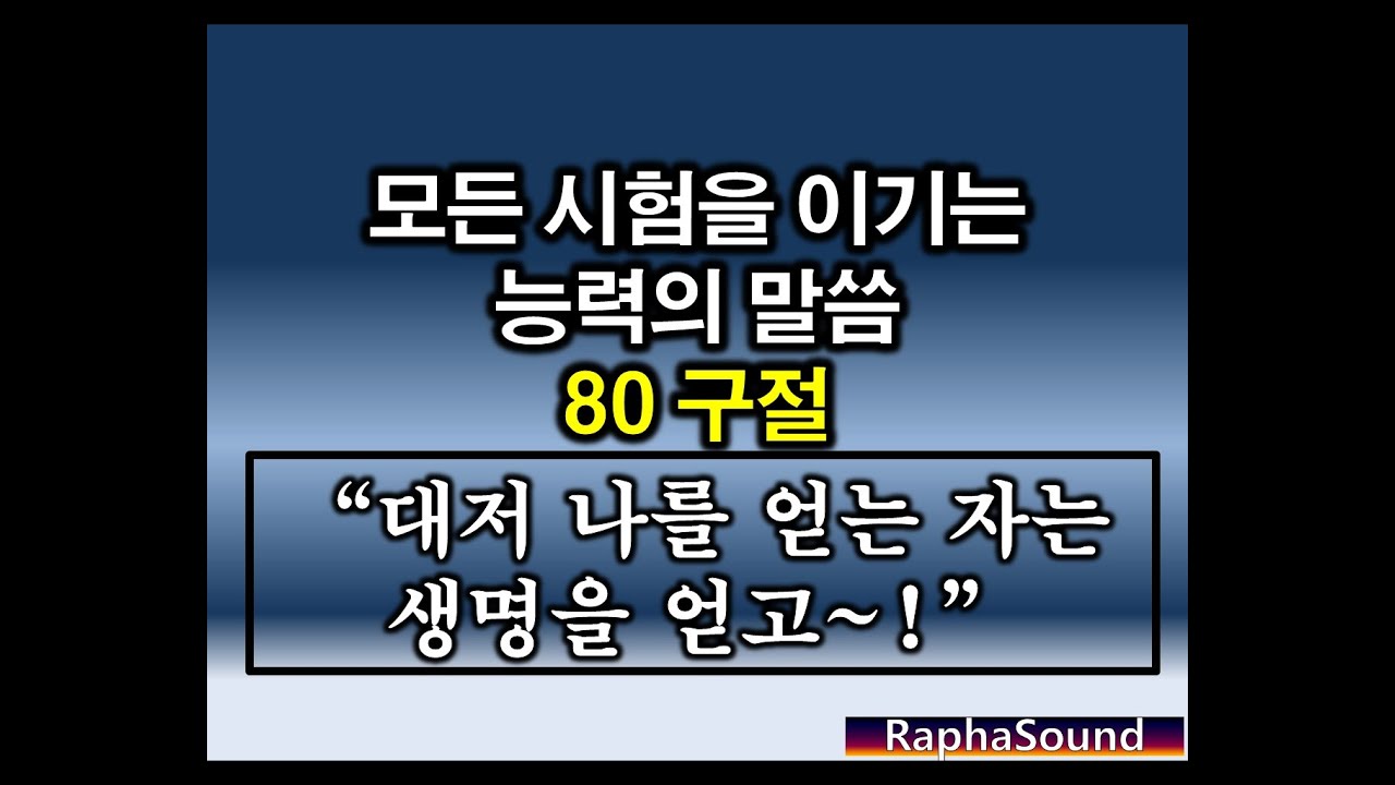모든 시험을 이기는 능력의 말씀 80구절 ★핵심성경구절 ★구하라 그리하면 받으리니 너의 기쁨이 충만하리라~ Youtube