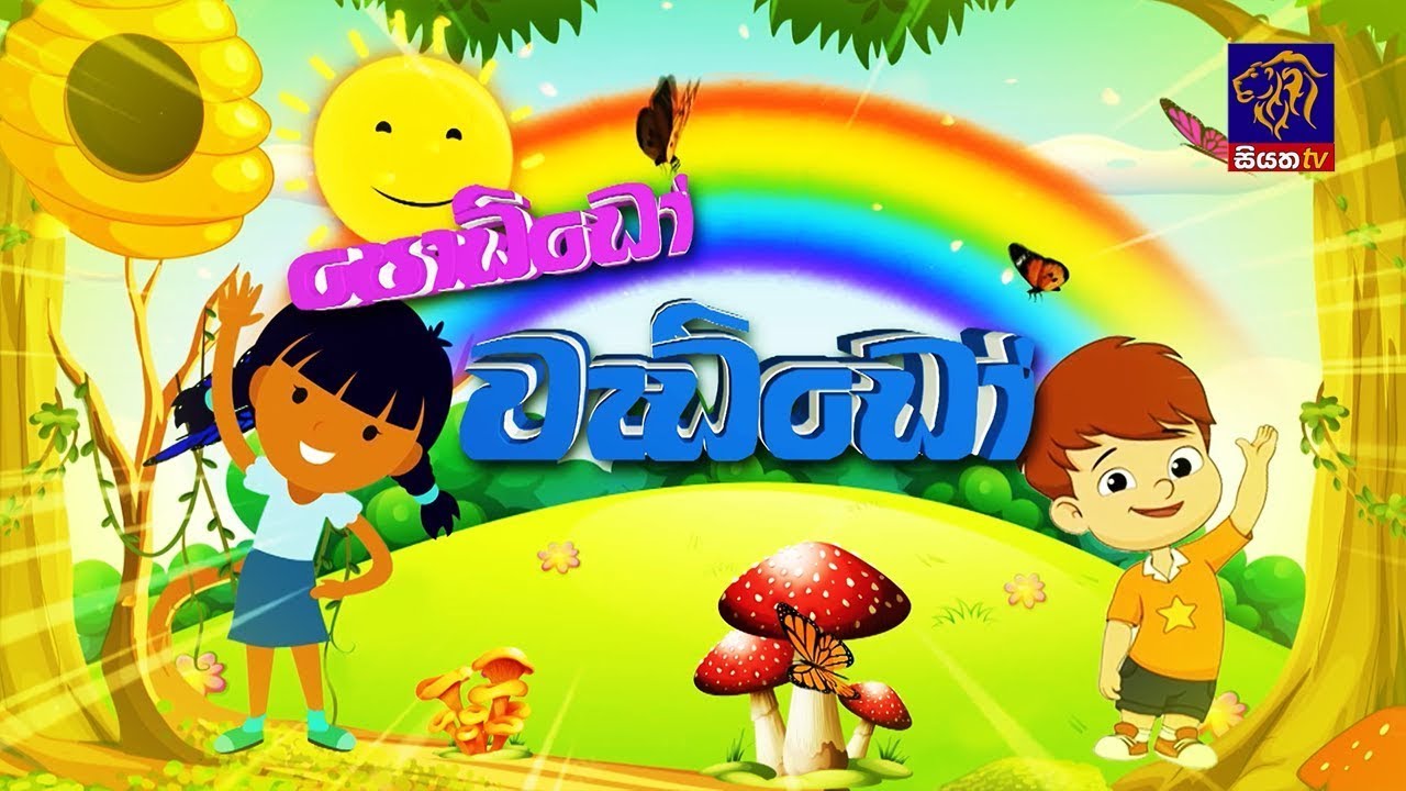 පොඩ්ඩෝ වැඩ්ඩෝ | Poddo Weddo | Season 2 - Episode 5 | Siyatha TV - YouTube