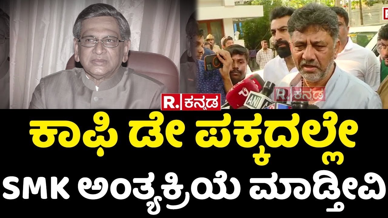 DK Shivakumar Speaks About SM Krishna: ಕಾಫಿ ಡೇ ಪಕ್ಕದಲ್ಲೇ SMK ...