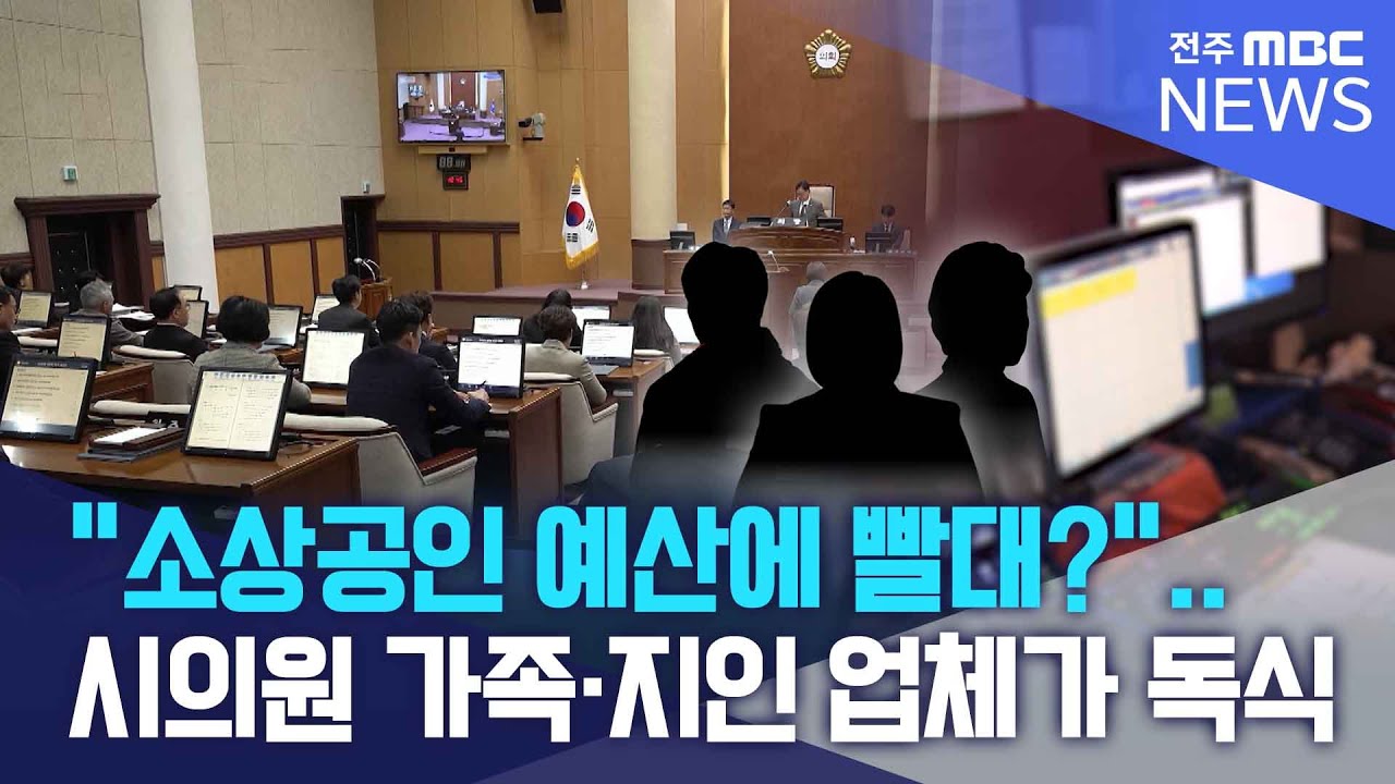 "소상공인 예산에 빨대?".. 전주시의원 가족·지인 업체가 독식 | 전주MBC 250724 방송 - YouTube
