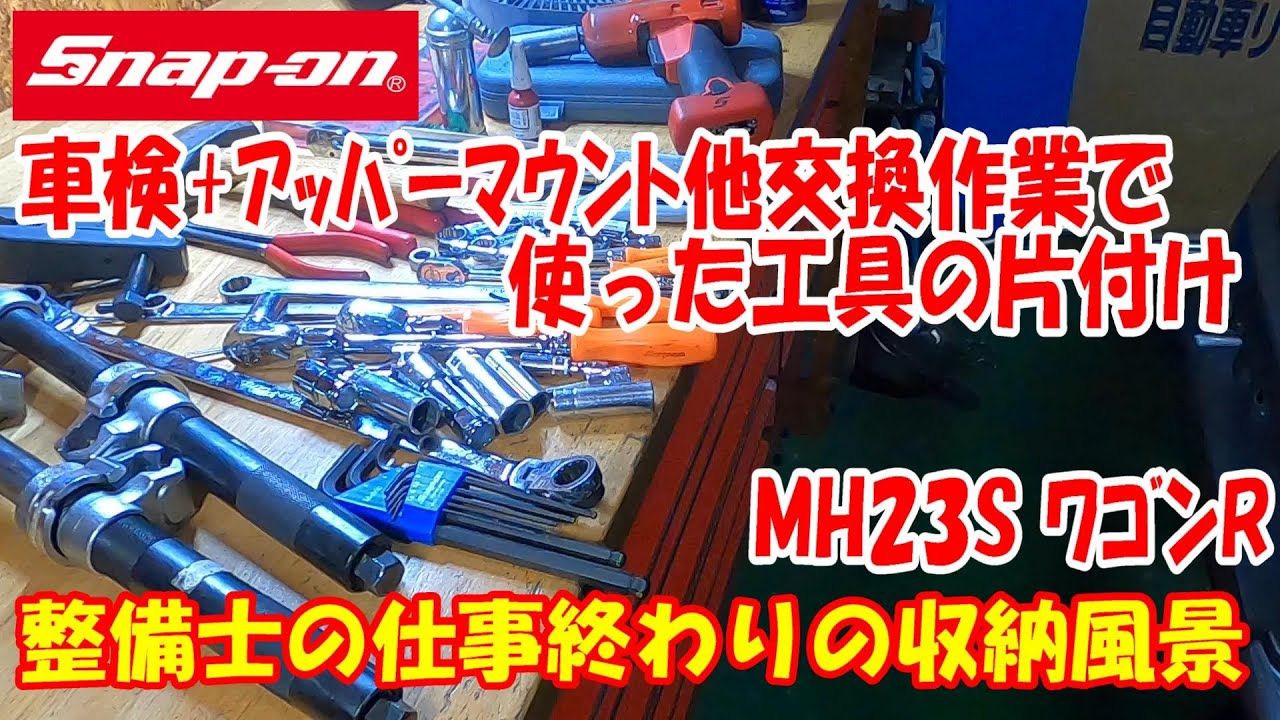 【片付け動画＃39】スナップオン比率高め！ スズキ車の車検+アッパーマウント交換作業で使った工具 の 片づけ 工具箱に収納整理♪使用工具 ...
