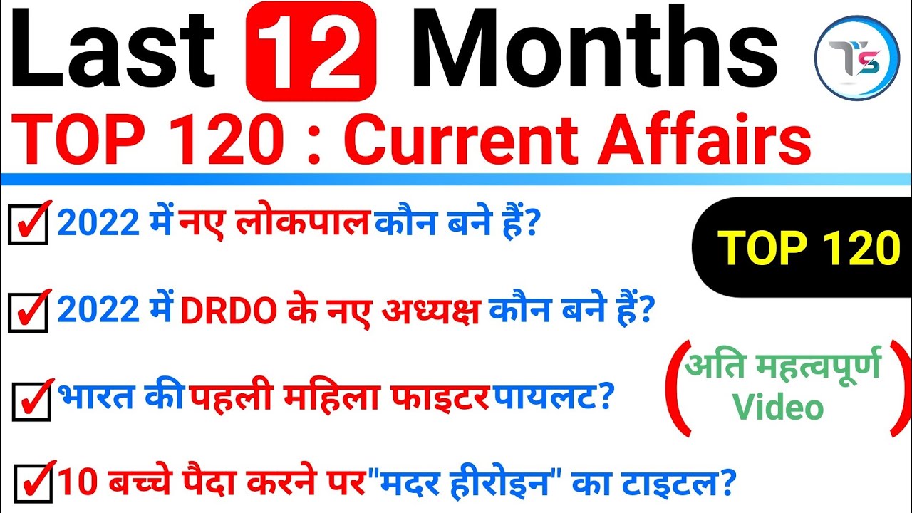 TOP 120 : Last 12 Months Current Affairs 2022 || महत्वपूर्ण करंट ...