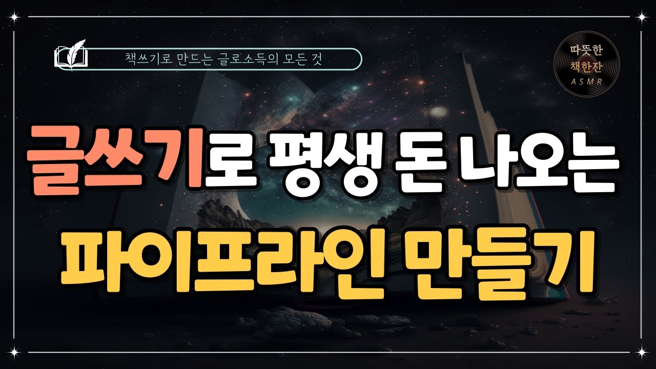 백만장자 작가수업 글쓰기 자기계발 따뜻한책한잔 책읽어주는여자 책쓰기 Youtube