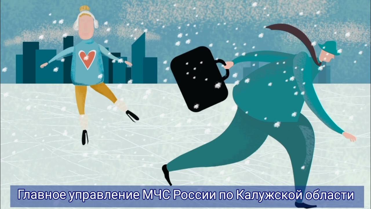 Безопасность зимой - YouTube
