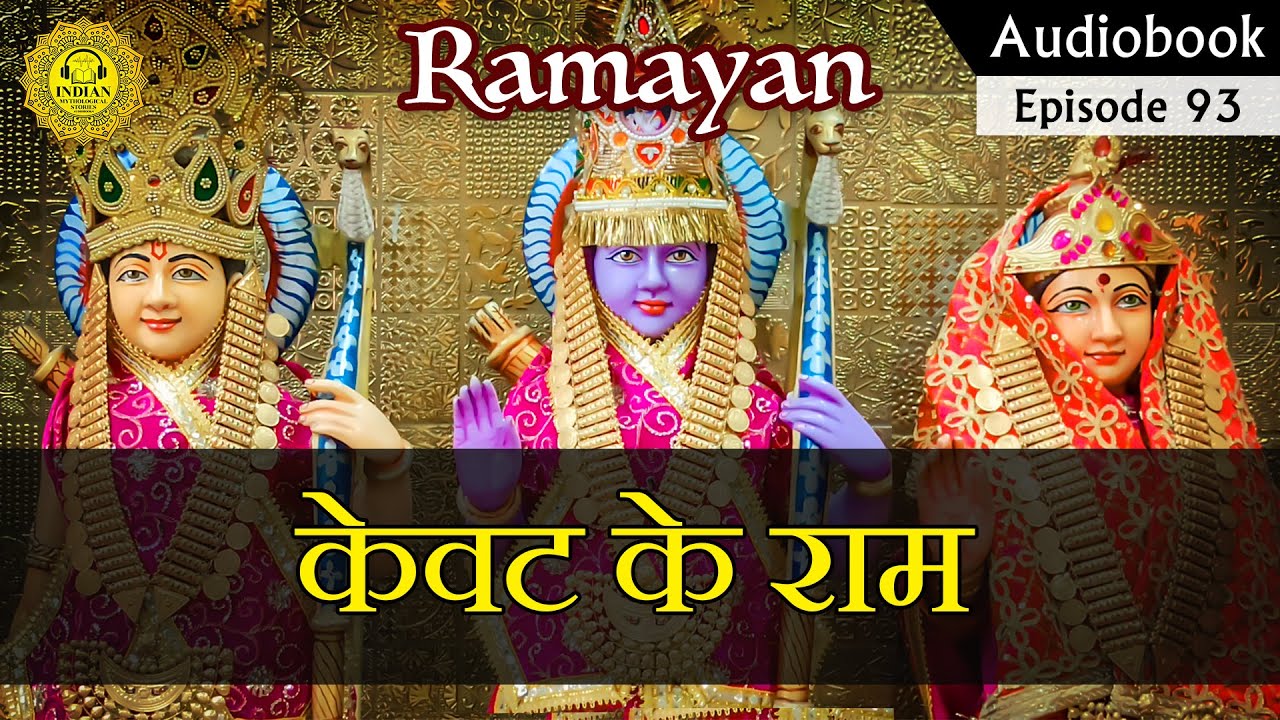 केवट के राम | Indian Mythological Audiobooks | Kewat ke Ram | Ramayan ...