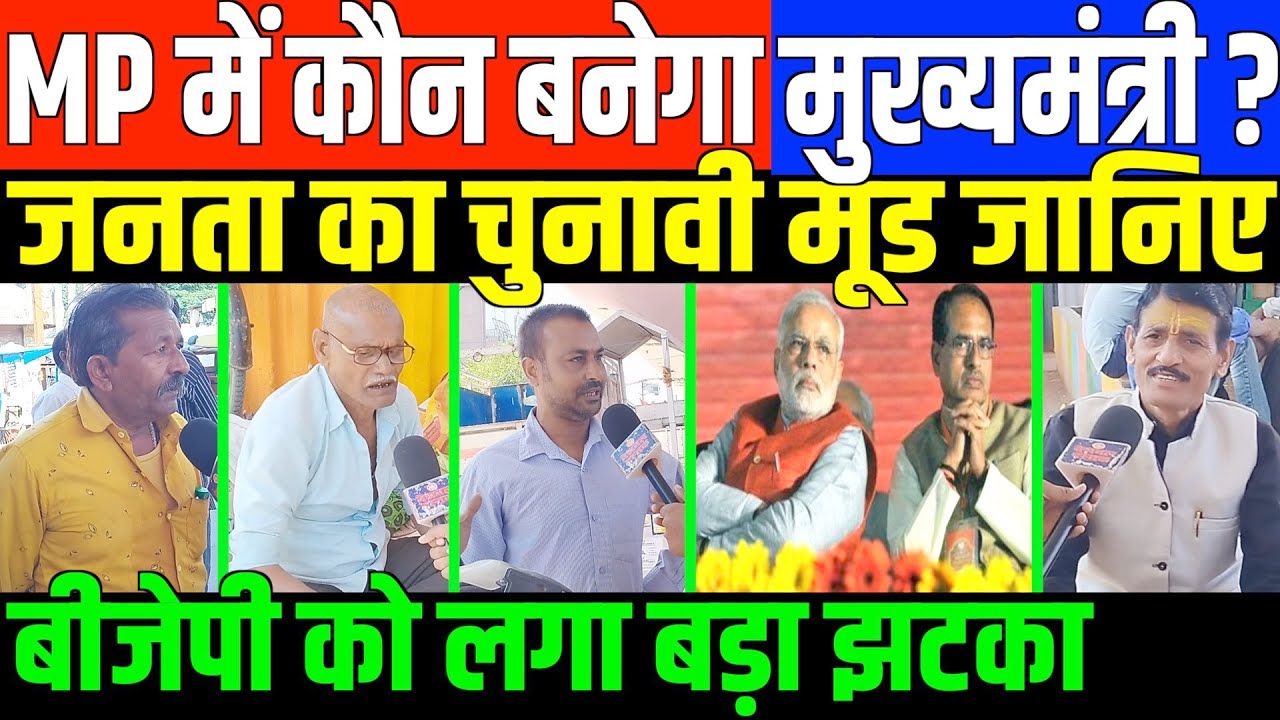 मध्यप्रदेश में कौन बनेगा मुख्यमंत्री/ OPNINION POLL MP ELECTION 2023 ...
