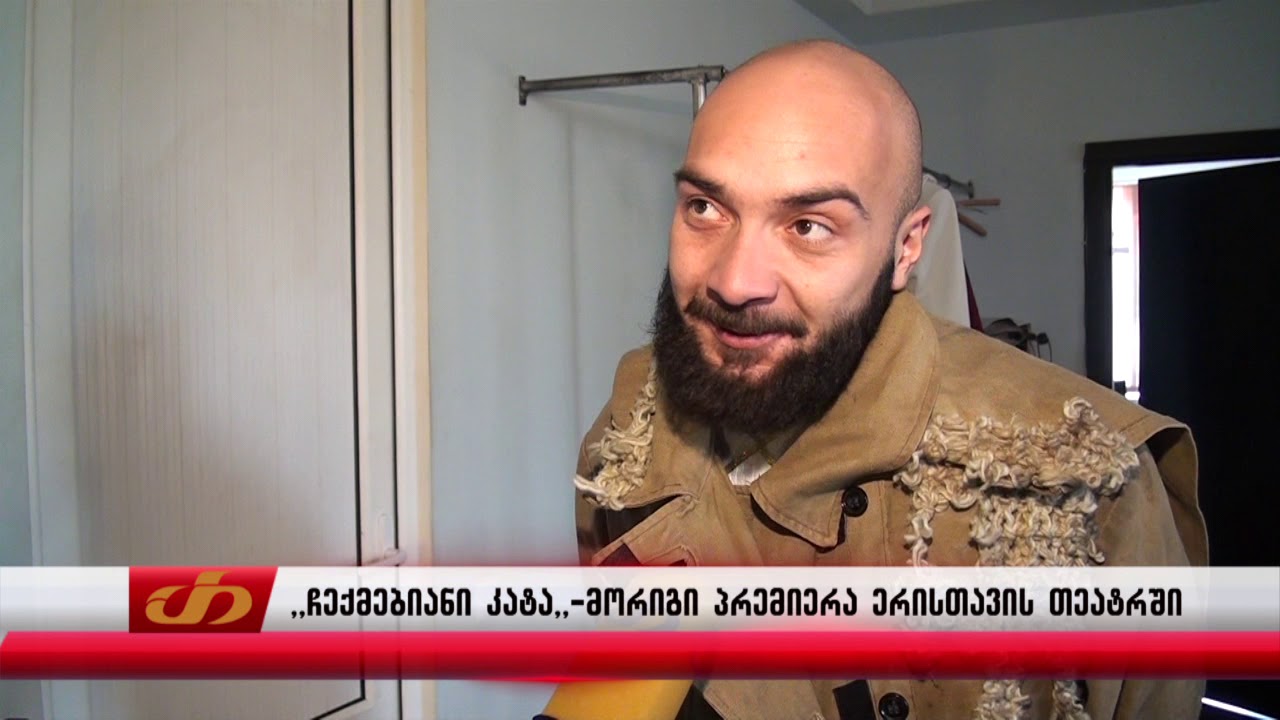 ჩექმებიანი კატა მორიგი პრემიერა ერისთავის თეატრში Youtube