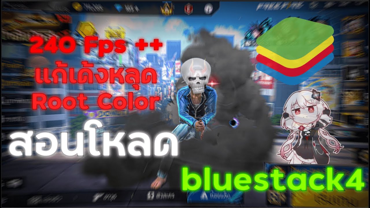 แจก Bluestack 4 เวอร์ชั่นที่ดีที่สุด สำหรับคอมสเปคต่ำ!! - YouTube