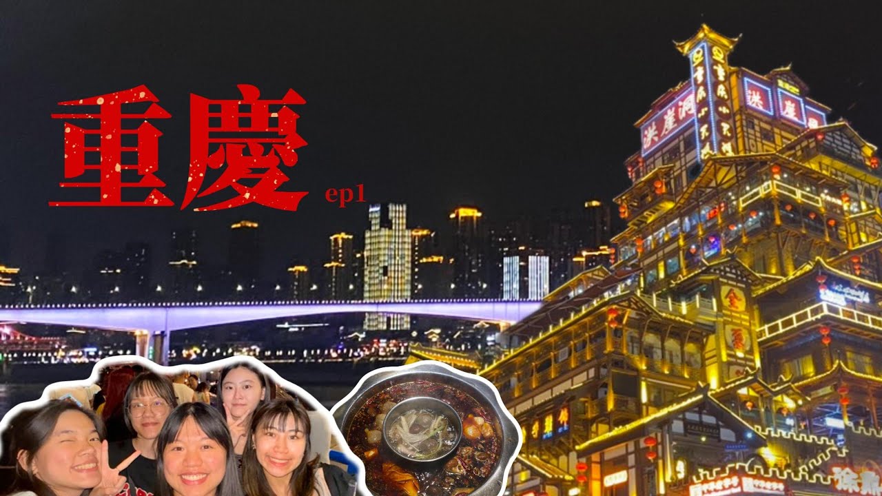 【中國交換】重慶vlog1/重慶的火鍋真的很辣？/隨處可見長江國際/終於讓我吃到正宗重慶酸辣粉/重慶的夜晚真的很漂亮#重慶#火鍋 - YouTube