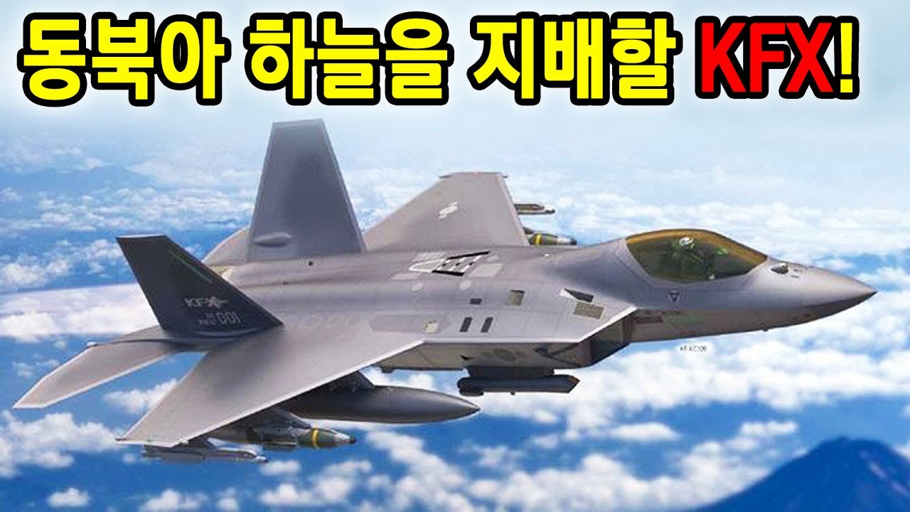 동북아 하늘을 지배할 KFX! KFX특집 - "한국, 세계 공군력 순위 5위. KFX로 더욱 비상할 것인가?" - YouTube