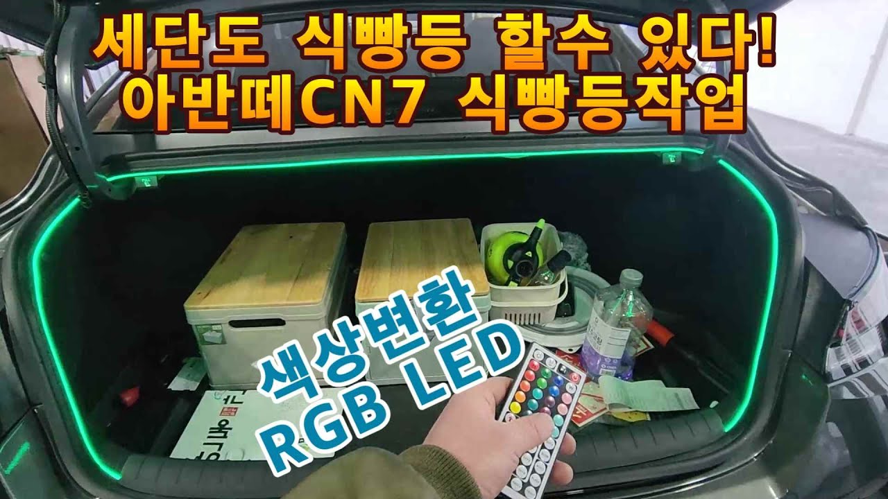 세단도 식빵등 가능! 색상변환 RGB LED바 사용 아반떼CN7 트렁크 식빵등 유별 유별모터스 DIY 튜닝 방법 공개! - YouTube