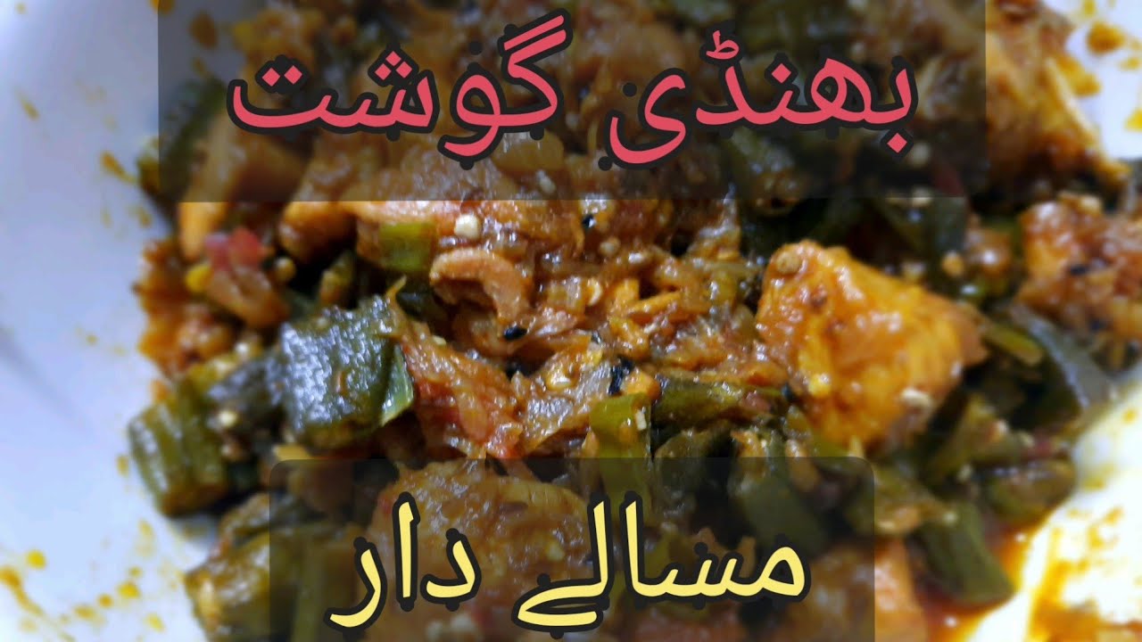 Bhindi gosht recipe - YouTube
