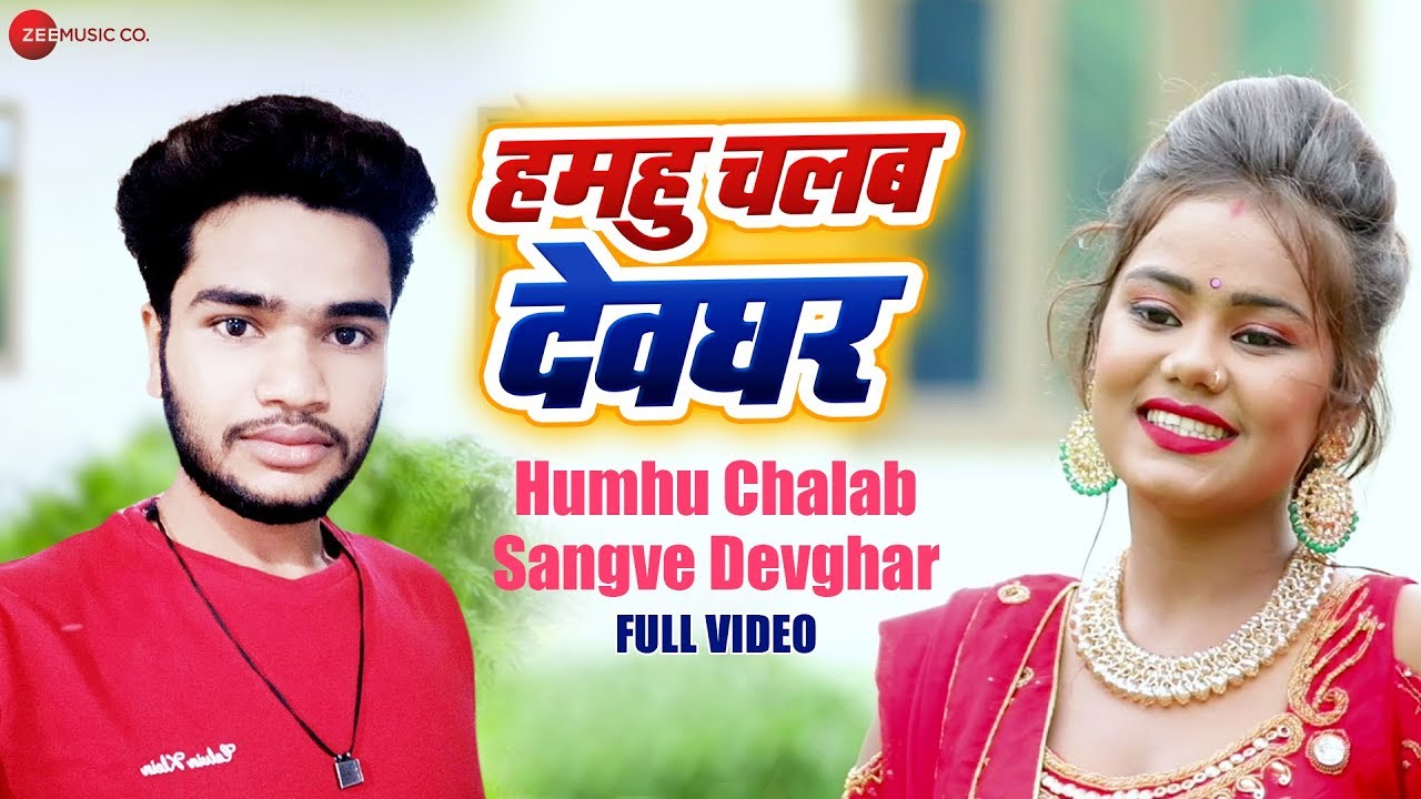 हमहु चलब संगवे देवघर - Full Video | Humhu Chalab Devghar | Mulayam ...