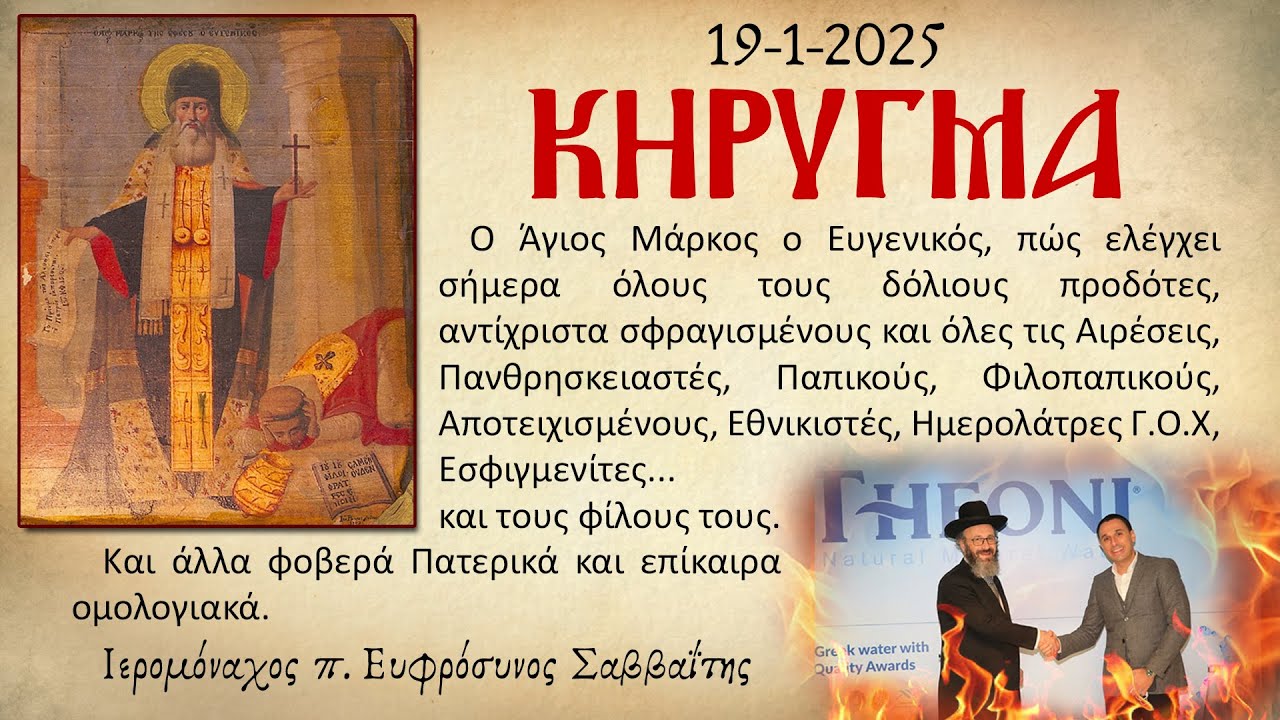 Ιερομόναχος π. Ευφρόσυνος Σαββαΐτης: Κήρυγμα 19/1/2025 - YouTube