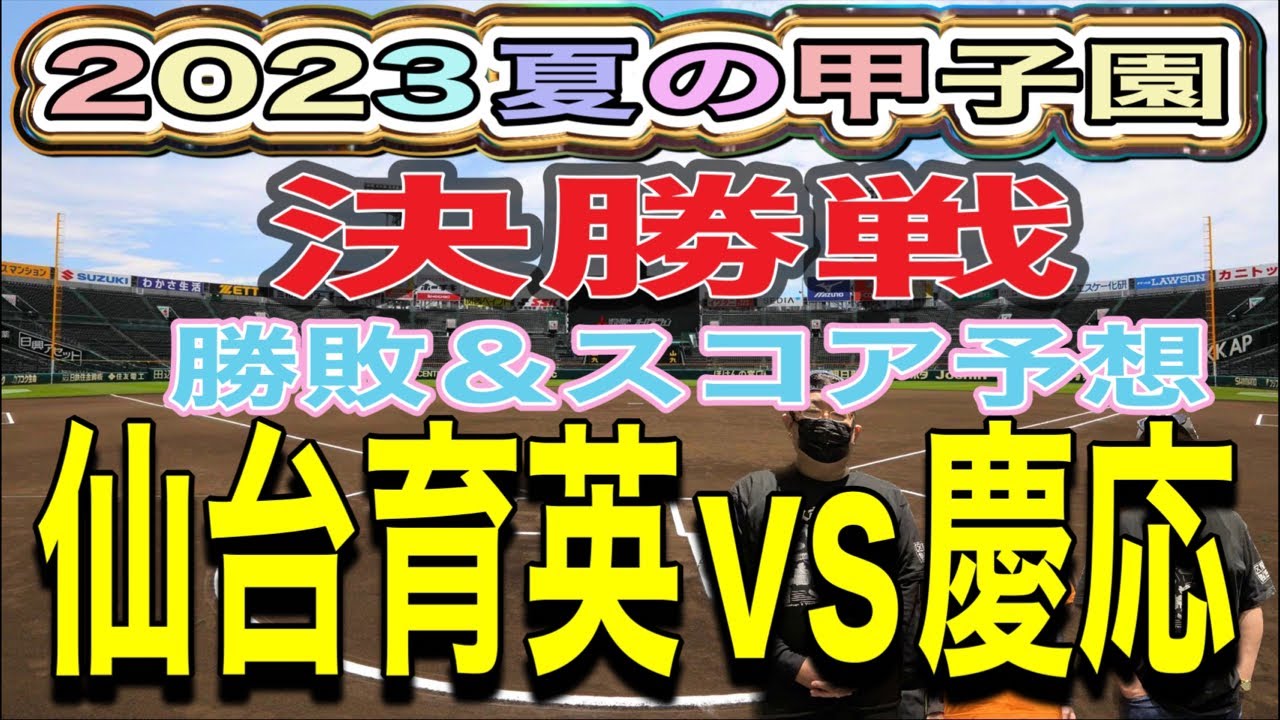 【夏の甲子園】決勝戦勝敗予想&スコア予想‼️仙台育英vs慶応‼️激アツな闘いを期待‼️ Youtube