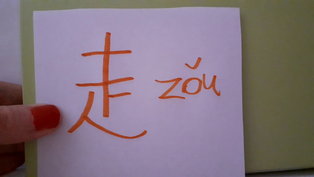 HSK2 exam Vocabulary 走 zou verb WALK GO MOVE RUN Learn Chinese Basic ...