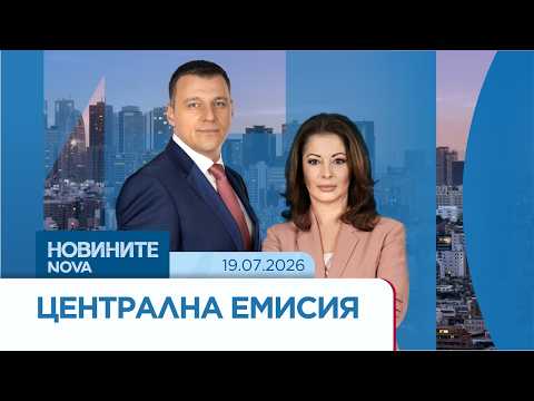 Новините на NOVA | Централна емисия | 19 юли 2026