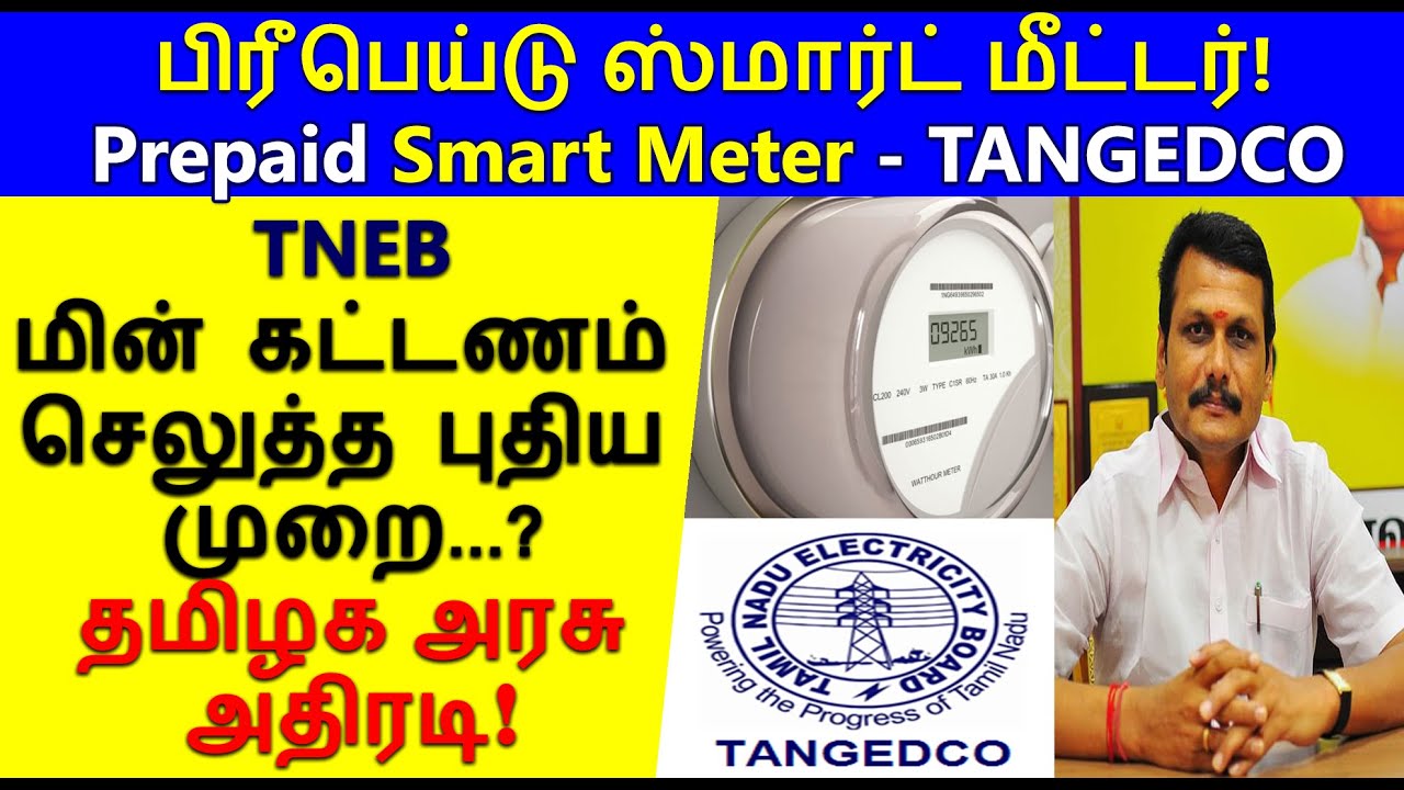TNEB | Smart EB Meter | TNEB Smart Prepaid Recharge | பிரீபெய்டு ...