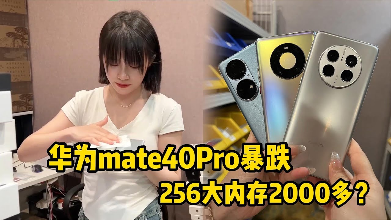 华为旗舰暴跌，Mate40 Pro 5G 贱售，2000多元256g内存没人要？ - YouTube