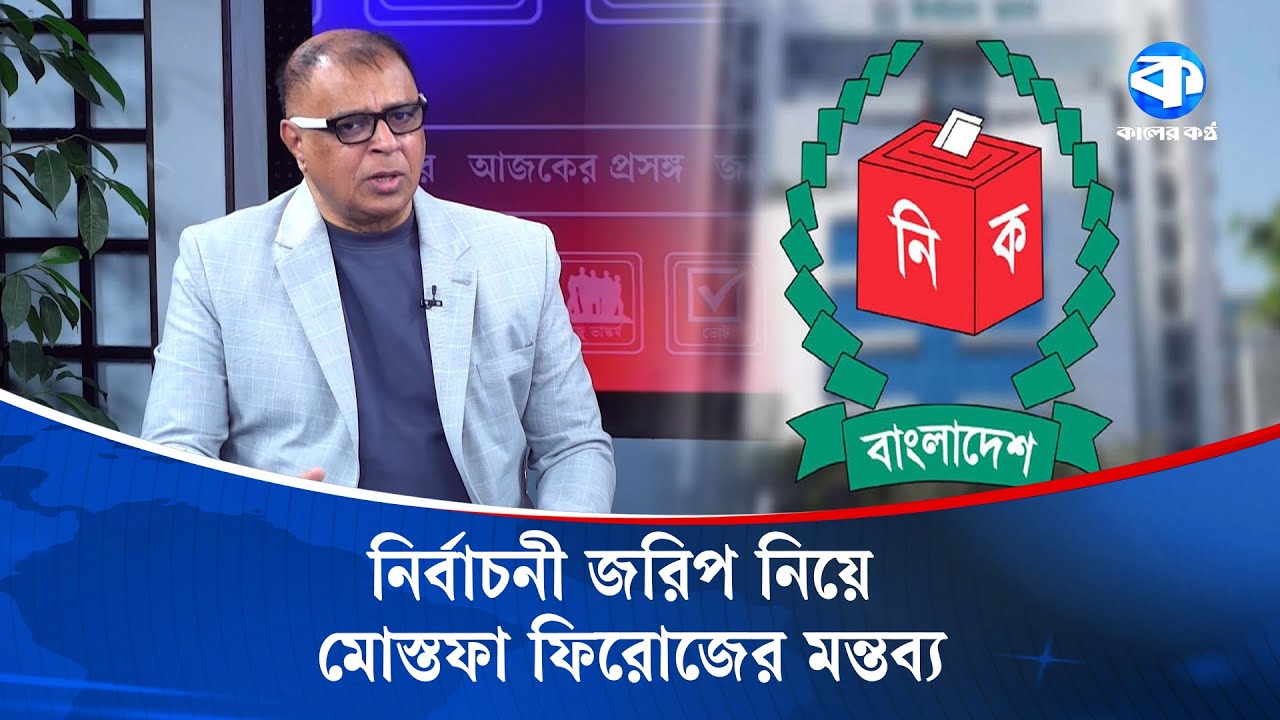 নির্বাচনী জরিপ নিয়ে মোস্তফা ফিরোজের মন্তব্য | Election Survey ...