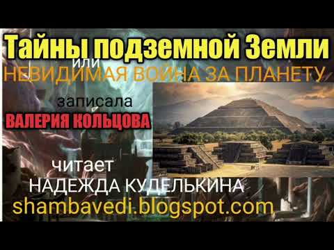 Тайны подземной Земли или Невидимая война за планету shambavedi.blogspot.com