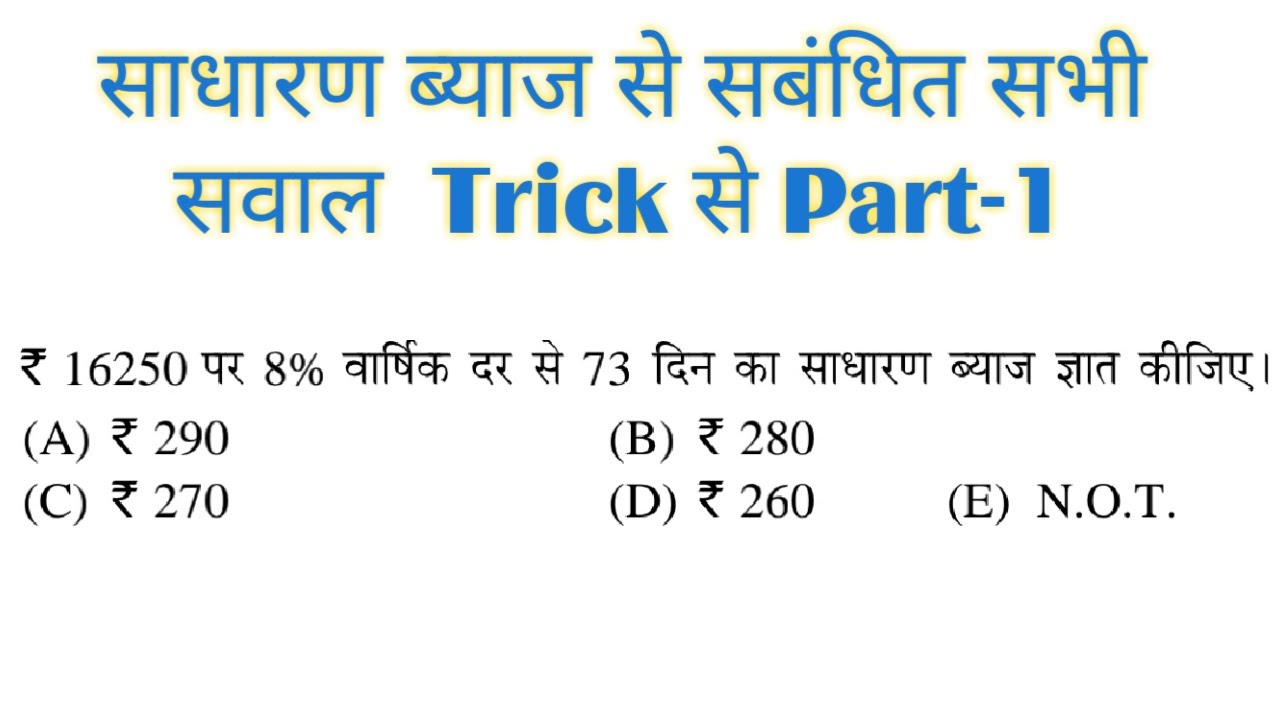 Simple interest Part –1|| Maths Trick || Simple interest sadharan byaj ...