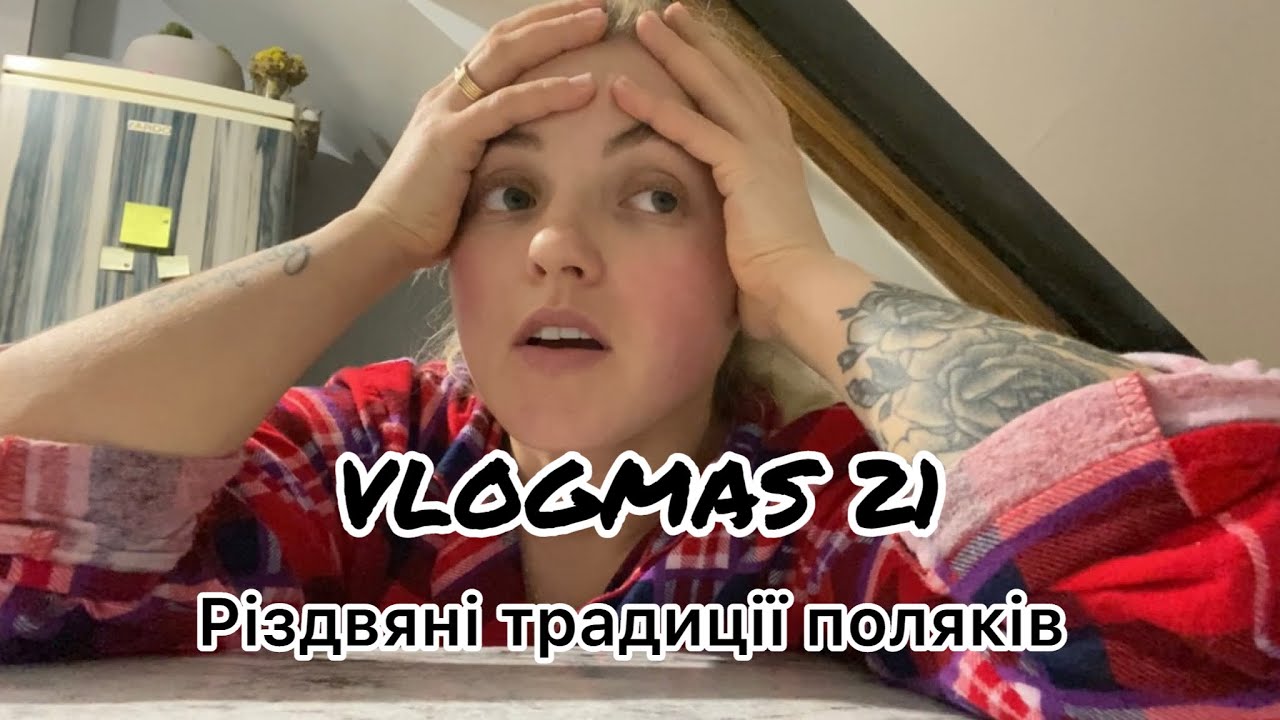 VLOGMAS 21 || Нація одна, традиції різні || В очікуваннях свят 🎄🎁🎅|| 20 ...