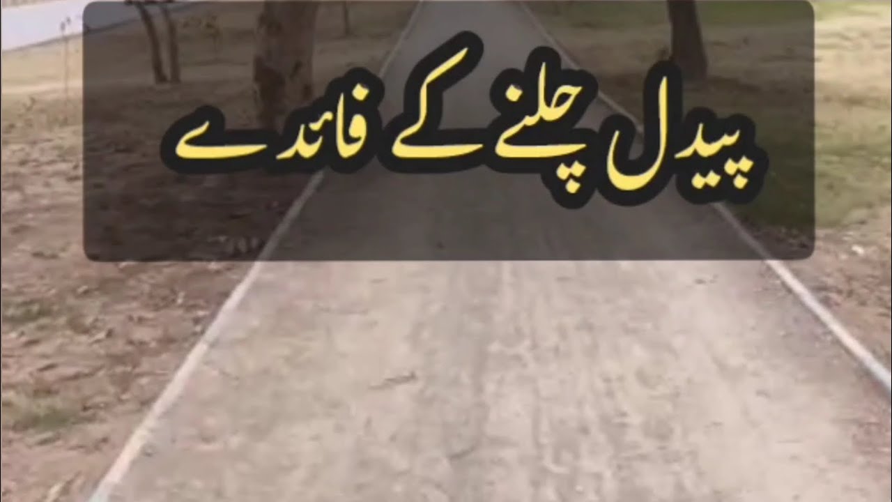 Walk benefits | Pedal chlny k faidy | Health tips - YouTube
