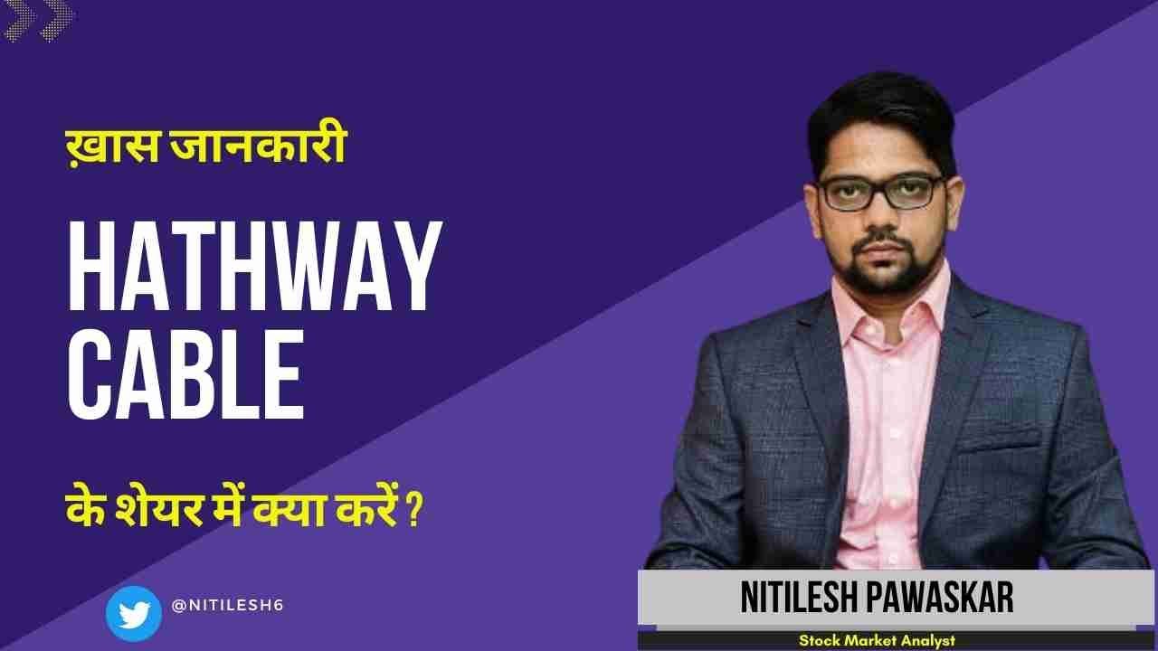 Hathway Cable & Datacom Ltd. के शेयर में क्या करें? Expert Opinion by ...