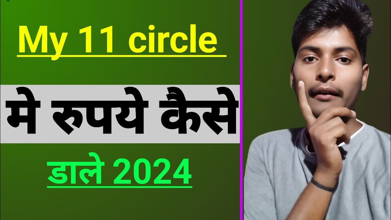my 11circle mein me rupee add kaise kare | my 11 circle me money add ...